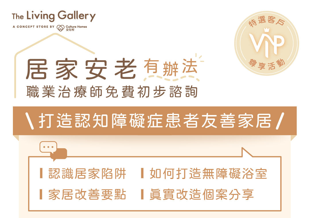 The Living Gallery 首個職業治療師分享會 助您打造無障礙家居｜文化村 Culture Homes